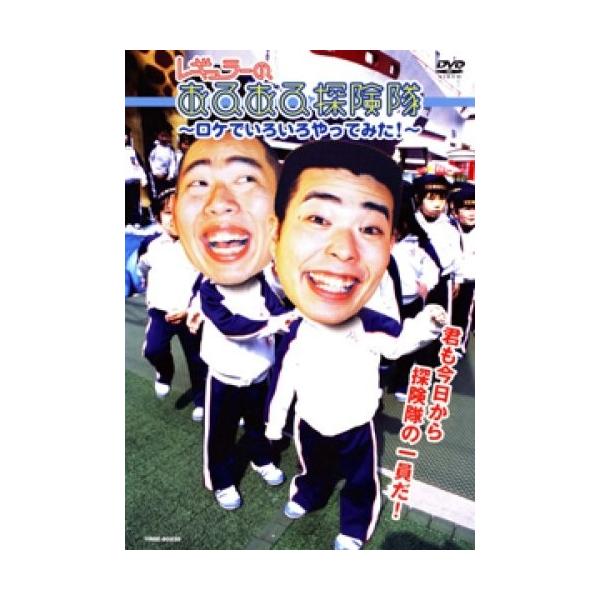 レギュラーのあるある探険隊-ロケでいろいろやってみた！（YRBE-60030）