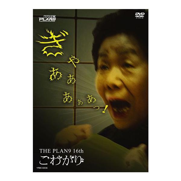 ■THE PLAN9／こわがり（YRBE-60036）プラン9