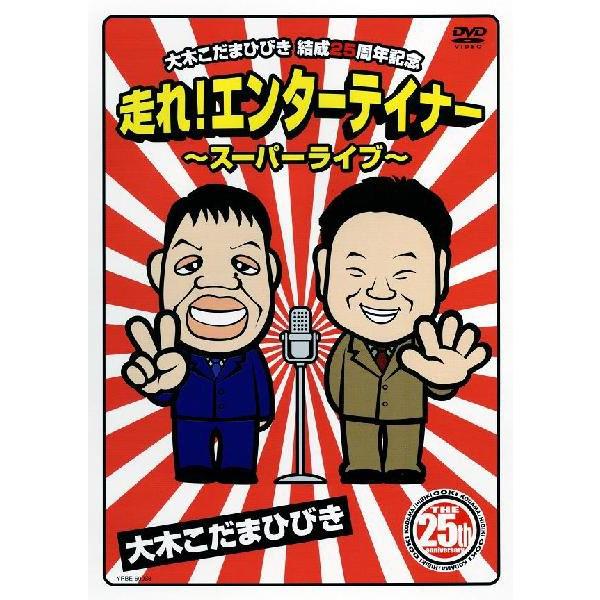 大木こだまひびき／結成25周年記念 走れ！エンターテイナー（YRBE-60038）