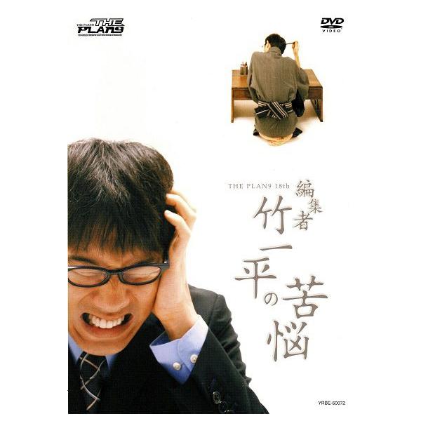 ■THE PLAN9／編集者　竹一平の苦悩（YRBE-60072）プラン9