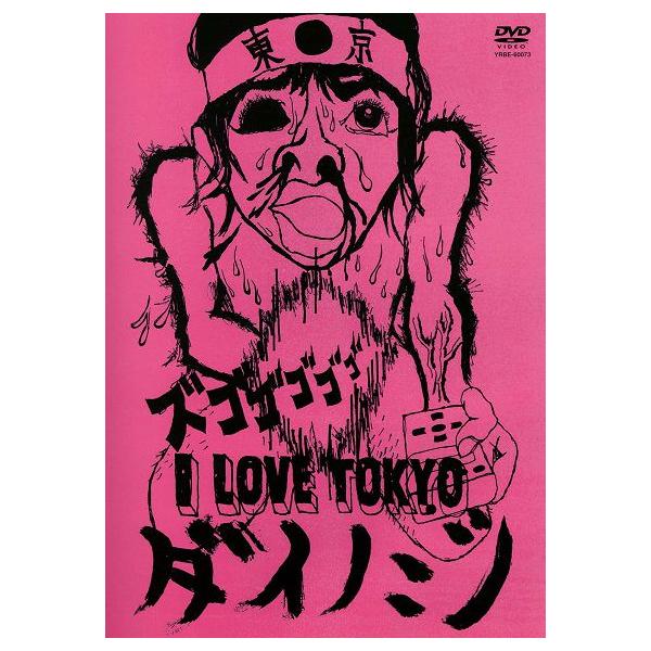 ダイノジ／I LOVE TOKYO（YRBE-60073）