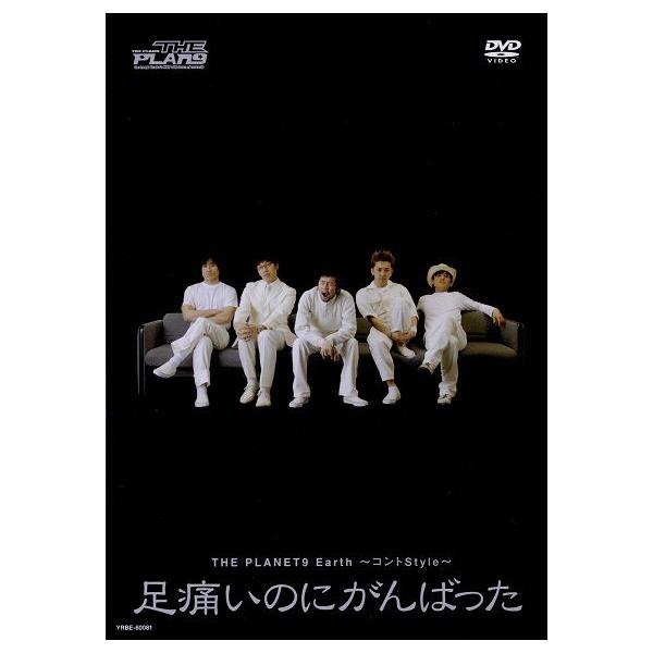 ■THE PLAN9／足痛いのにがんばった -コントStyle-（YRBE-60081）プラン9