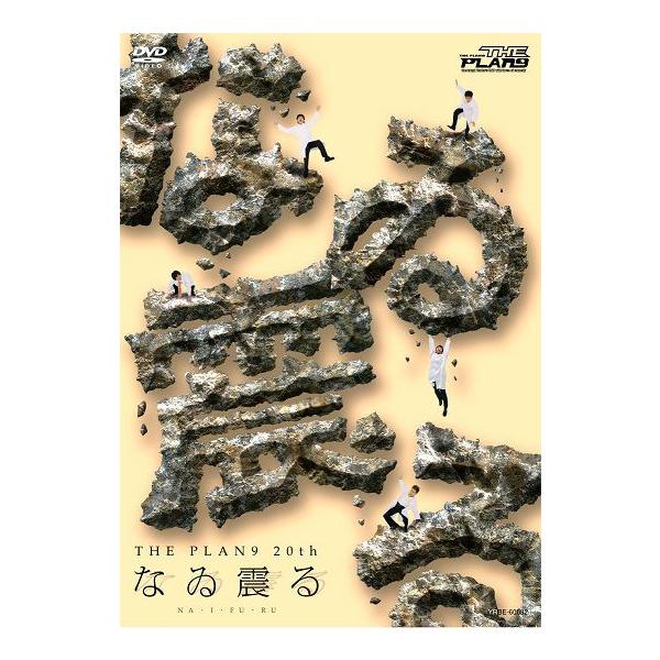 ■THE PLAN9／なゐ震る(ないふる)（YRBE-60082）プラン9