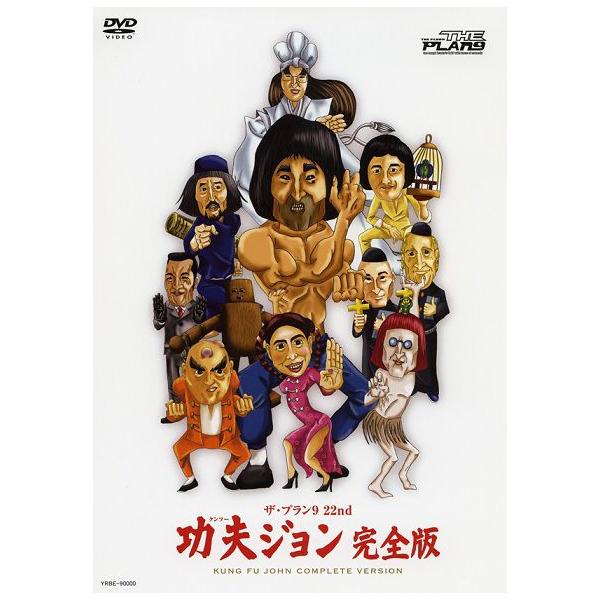 ■THE PLAN9／功夫ジョン　完全版（YRBE-90000）プラン9