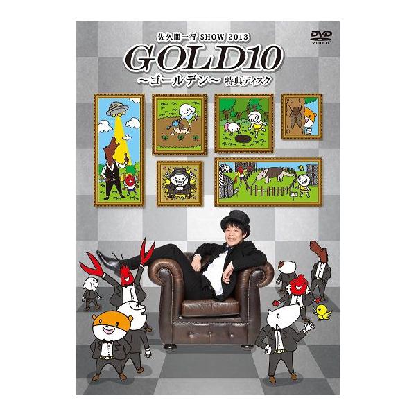 佐久間一行 SHOW 2013 GOLD10〜ゴールデン〜（限定盤）（YRBI-95030）