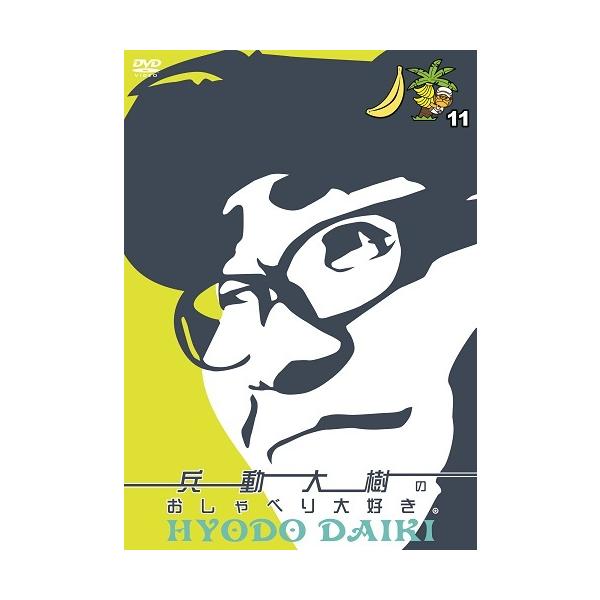 ※先着特典は終了しました。<br><br>しゃべり続けて18年、DVDはシリーズ11枚目へ突入。兵動大樹の温かい人柄がにじみ出たエピソードは、老若男女問わず、誰もが笑えるものばかり。今作も安定のおしゃべりをたくさん詰...