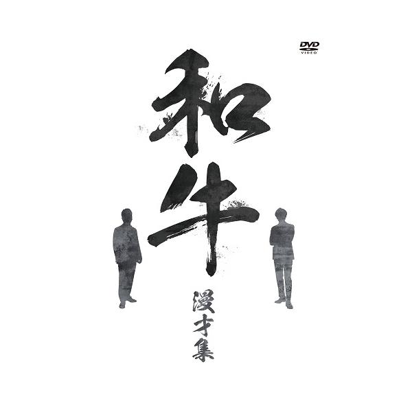 2024年3月、惜しまれつつ解散した「和牛」最後の漫才作品集。今作では、M-1グランプリを中心に、懐かしの映像から賞レースで披露した漫才を厳選収録。＜収録内容＞「ティッシュ配り」第10回MBS漫才アワード（2012/8/30放送）毎日放送「...