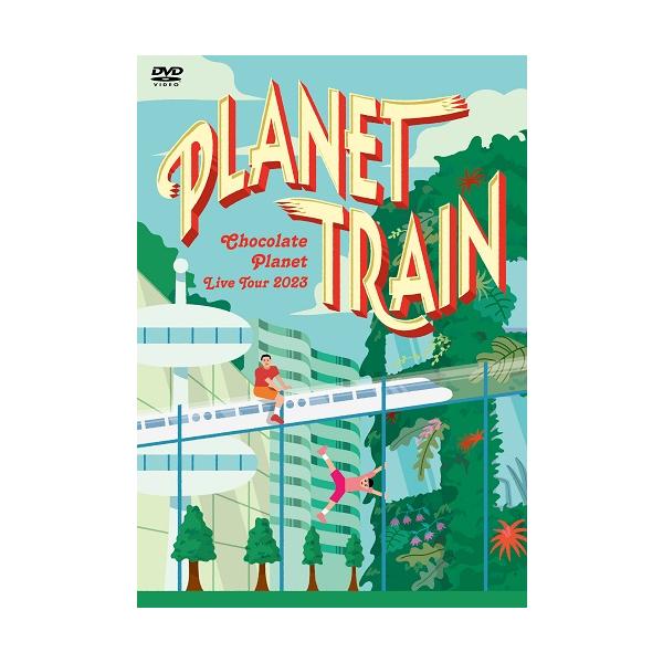 チョコレートプラネットが人気劇団・ヨーロッパ企画とタッグを組んだ単独ライブツアー「PLANET TRAIN」のDVD！！世代性別を問わず爆笑を巻き起こす大人気コント師・チョコレートプラネット。長田庄平と松尾駿の2人が、昨年に続きヨーロッパ企...