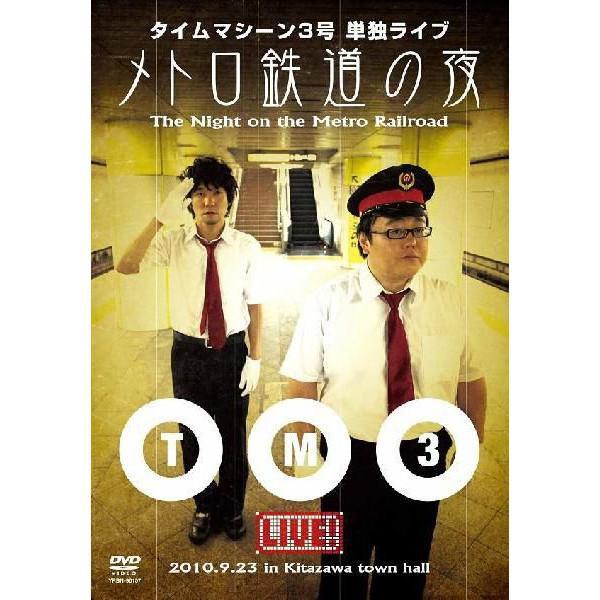 2010年9月23日北沢タウンホールにて行われた、タイムマシーン3号の単独ライブを完全収録!!≪収録内容≫[コント] 最終列車／一都物語／ツいてる男／雲の上の存在／ある視点／消しゴム in 私の頭／メトロ鉄道の夜[ブリッジVTR] オープニ...