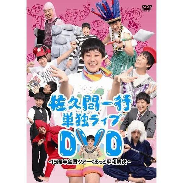 佐久間一行単独DVD〜15周年全国ツアーくるっと平和解決〜（YRBN-90267）