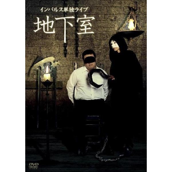 インパルス単独ライブ／地下室（YRBN-90340）
