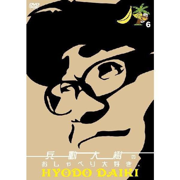 兵動大樹のおしゃべり大好き。6（YRBN-90427）矢野・兵動