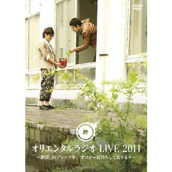 オリエンタルラジオ LIVE 2011〜絶賛、再ブレイク中。オファーおまちしております〜（YRBN-90430）