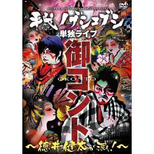 平成ノブシコブシ単独ライブ　御コント〜徳井健太が滅！〜（YRBN-90446）