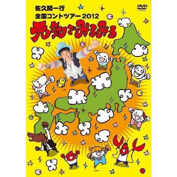 佐久間一行 全国コントツアー 2012 元気でみるみる（YRBN-90513）