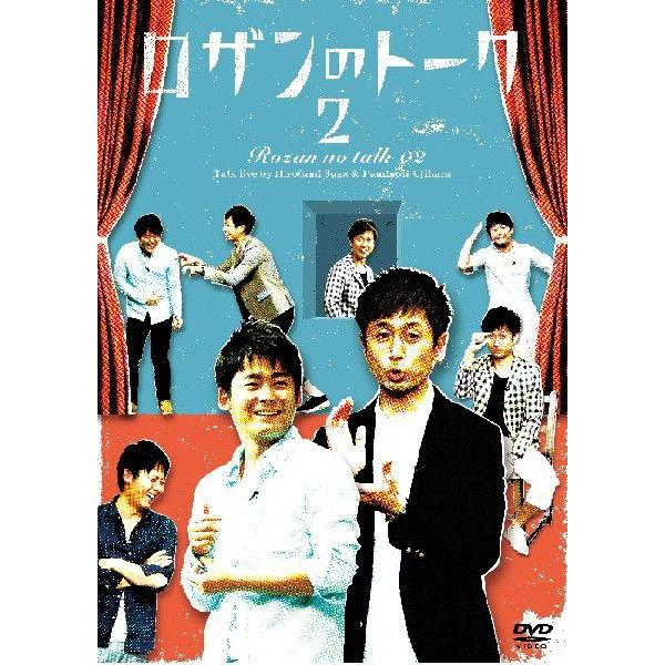ロザンのトーク2（YRBN-90583／4571366495398）