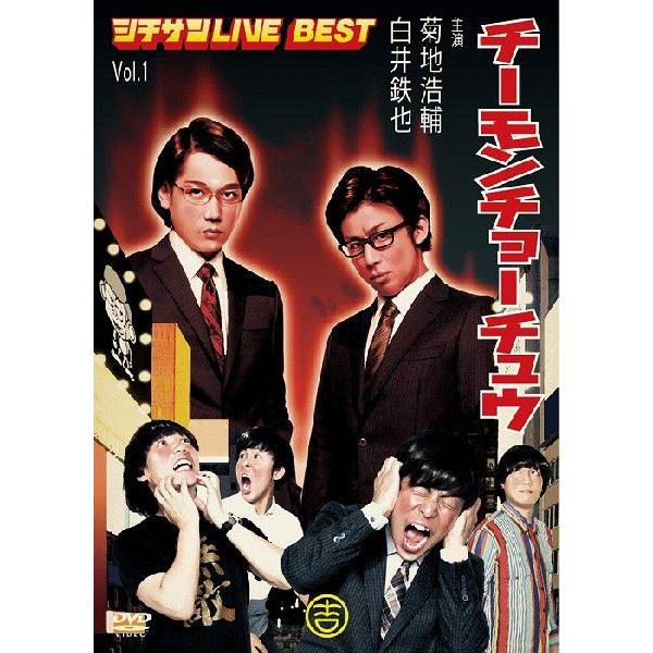 チーモンチョーチュウ　シチサンLIVE BEST Vol.1（YRBN-90622）