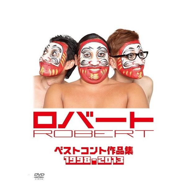 ロバートベストコント作品集1998〜2013（YRBN-90648）