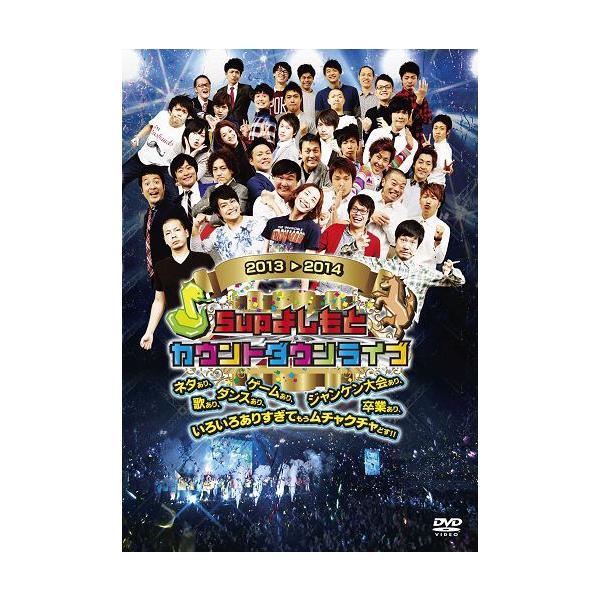 5upよしもとカウントダウンライブ 2013→2014（YRBN-90733）天竺鼠／GAG少年団／かまいたち／アキナ／学天即／吉田たち／和牛