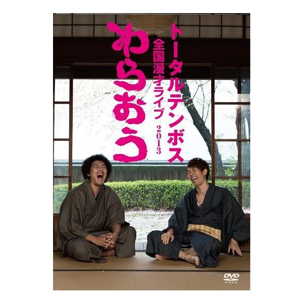 トータルテンボス全国漫才ライブ2013 わらおう（YRBN-90802）