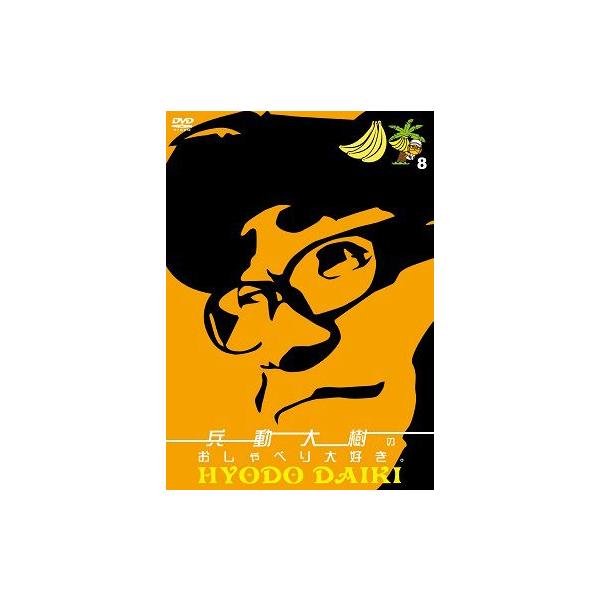 兵動大樹のおしゃべり大好き。8（YRBN-90837）矢野・兵動