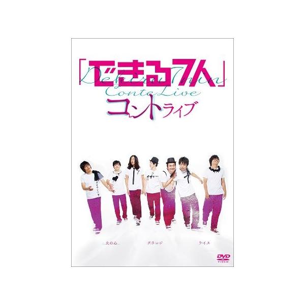 「できる7人」コントライブ（犬の心／グランジ／ライス）（YRBN-90853）