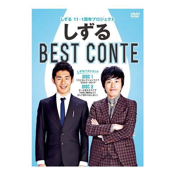 しずるベストコント（YRBN-90894）