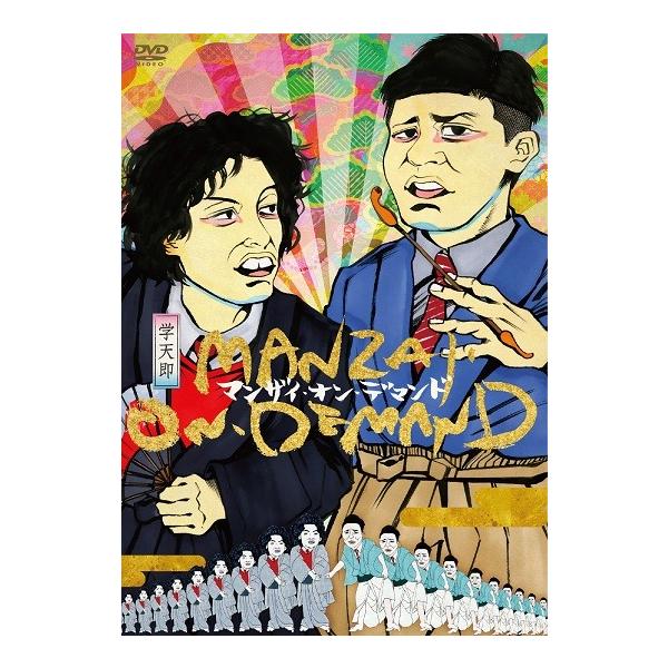学天即　マンザイ・オン・デマンド（YRBN-90950）