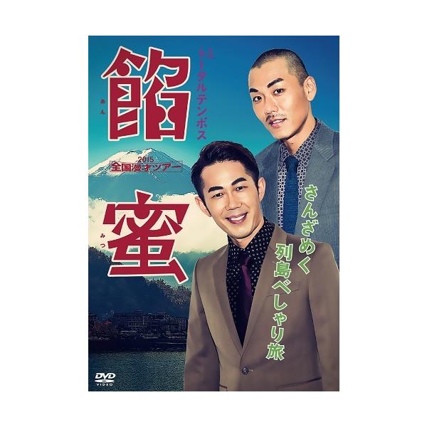 トータルテンボス全国漫才ツアー2015「餡蜜」YRBN-91062