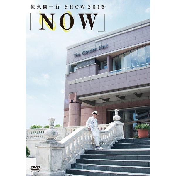 佐久間一行SHOW2016〜NOW〜（YRBN-91121）