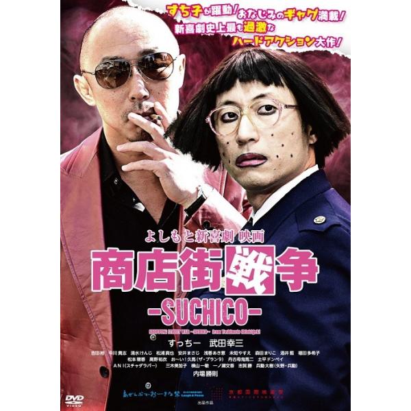 よしもと新喜劇 映画「商店街戦争〜SUCHICO〜」（YRBN-91159）すっちー／武田幸三／吉田裕／松浦真也／浅香あき恵／未知やすえ／酒井藍／松本穂香／兵動大樹（矢野・兵藤）／内場勝則