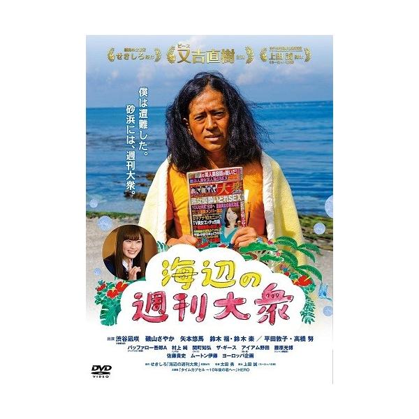 海辺の週刊大衆（YRBN-91234）＜出演＞又吉直樹（ピース）／渋谷凪咲（NMB48）／磯山さやか／矢本悠馬／鈴木福／鈴木楽／平田敦子／高橋努／バッファロー吾郎Ａ／村上純（しずる）／関町知弘（ライス）／ザ・ギース／アイアム野田（鬼ヶ島）／...