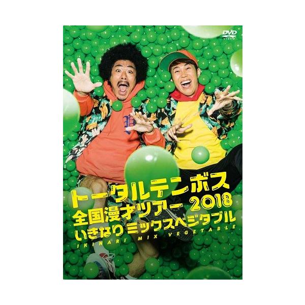 トータルテンボス全国漫才ツアー2018「いきなり ミックスベジタブル」（YRBN-91309）