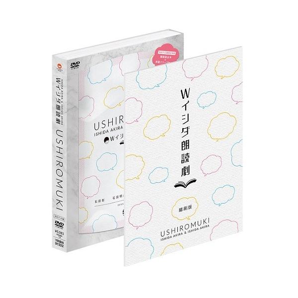 Ｗイシダ朗読劇　USHIROMUKI（YRBN-91322）石田彰／NON STYLE　石田明／Wイシダ