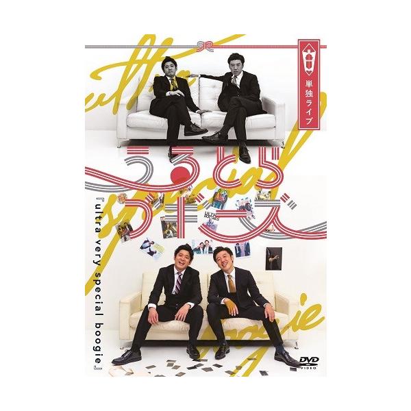うるとらブギーズ単独ライブ「ultra very special boogie」YRBN-91373