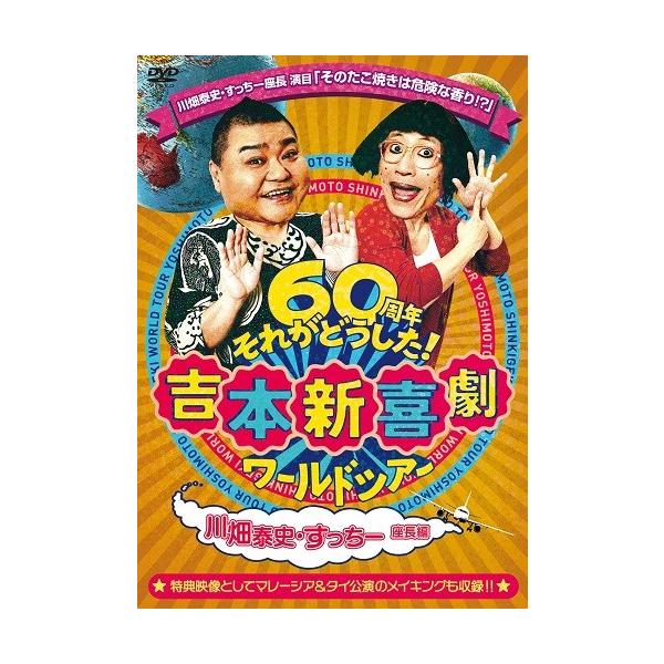 吉本新喜劇ワールドツアー（YRBN-91378）川畑泰史・すっちー座長編