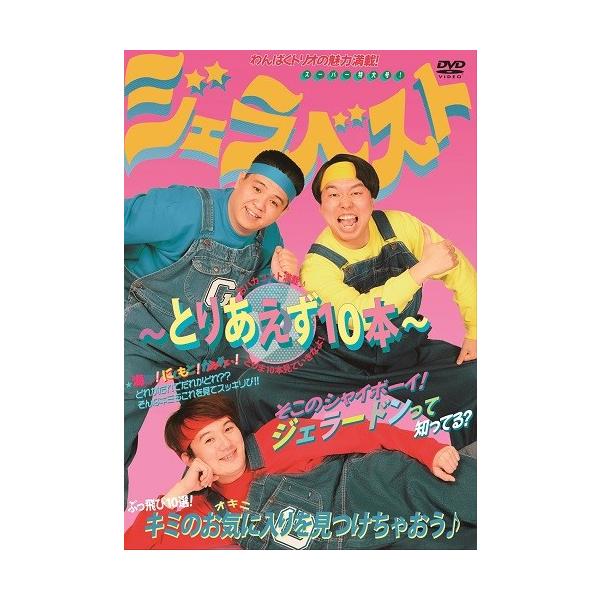 ジェラードン／ジェラベスト〜とりあえず10本〜（YRBN-91382）