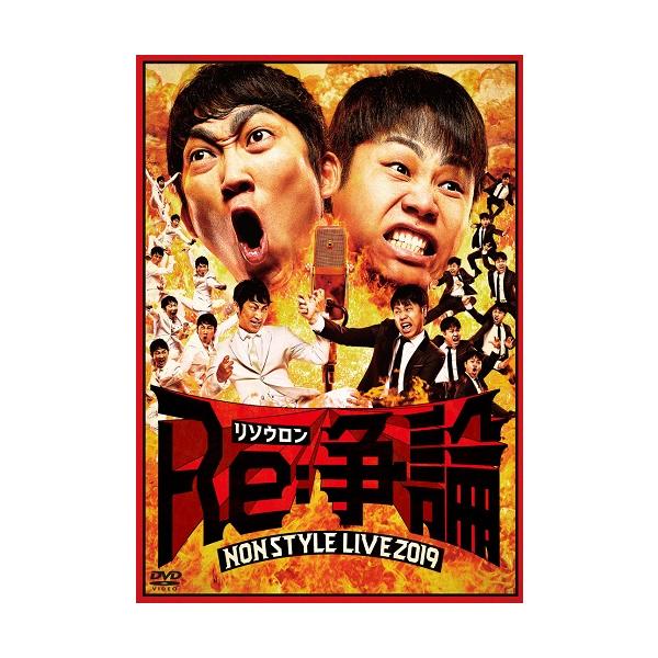 NON STYLE LIVE Re:争論〜リソウロン〜（通常盤）YRBN-91400