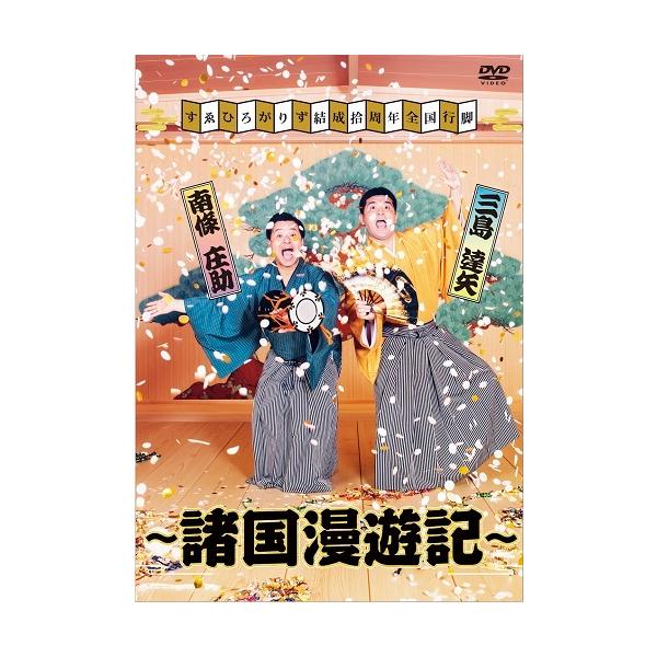 すゑひろがりず結成拾周年全国行脚〜諸国漫遊記〜(通常版)YRBN-91467