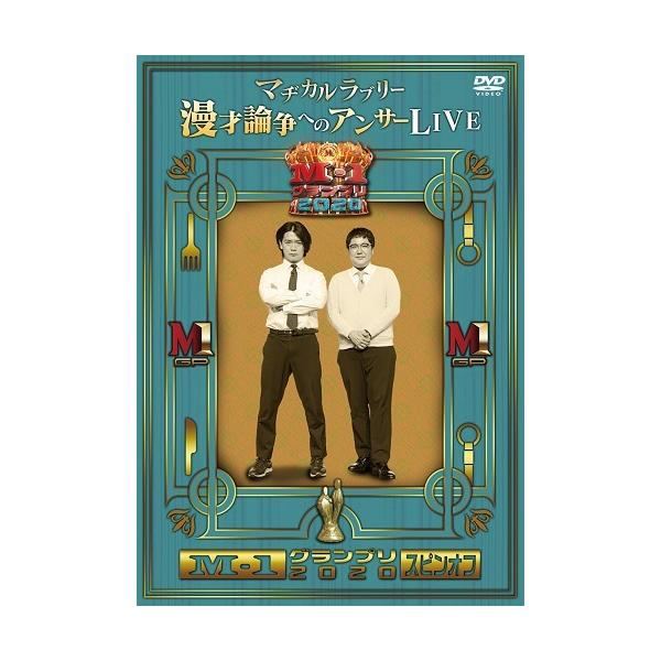※先着特典は終了しました。マヂカルラブリーがM-1優勝を記念してスペシャルライブを開催！その名も「漫才論争へのアンサーLIVE」！M-1グランプリ2020決勝戦の後に起こった「漫才か漫才じゃないか論争」にマヂカルラブリー自らの手で終止符を打...