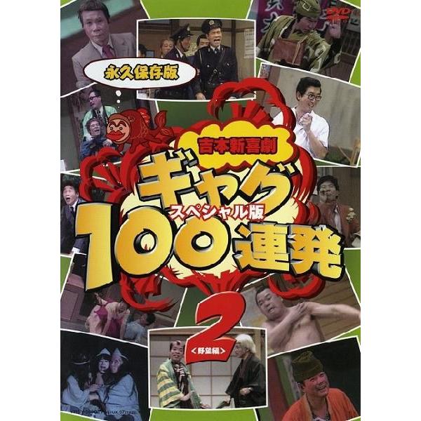 吉本新喜劇 ギャグ100連発2（野望編）（YRBY-50002）岡八郎、間寛平、桑原和夫、チャーリー浜、原哲夫、島木譲二、池乃めだか