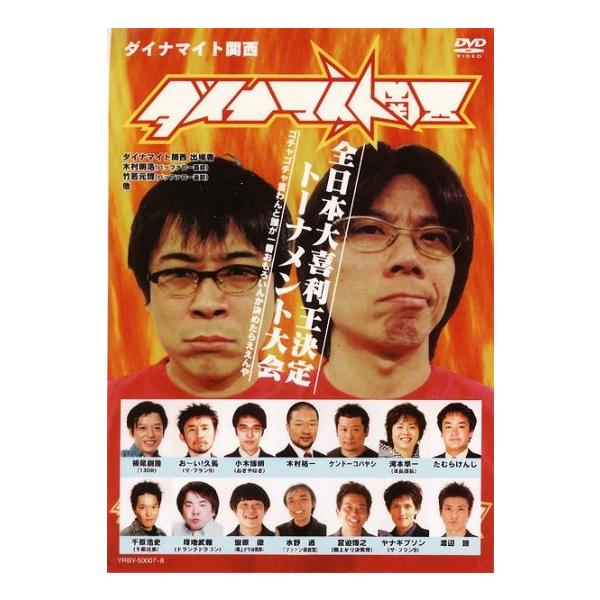 ダイナマイト関西　全日本大喜利王決定トーナメント大会（YRBY-50007）板尾創路（130R）・おーい！久馬（ザ・プラン9）・小木博明（おぎやはぎ）・木村明浩（バッファロー吾郎）・木村祐一・ケンドーコバヤシ・河本準一（次長課長）・鈴木拓（...