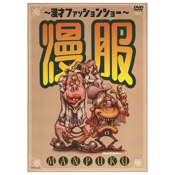 漫才ファッションショー「漫服」（YRBY-50024）YELLOW RUBY／ビッキーズ／タカアンドトシ／陣内智則／SPINNS／友近／笑い飯／間寛平／Johnbull／レギュラー／なかやまきんに君／CONQUEST／フットボールアワー中川...