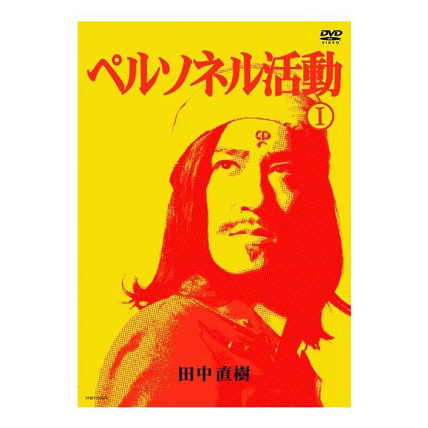 ココリコ　田中直樹／ペルソネル活動1（YRBY-50029）