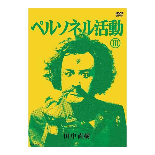 ココリコ　田中直樹／ペルソネル活動3（YRBY-50043）