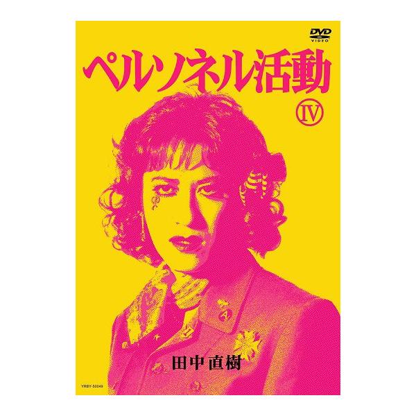 ココリコ　田中直樹／ペルソネル活動4（YRBY-50049）