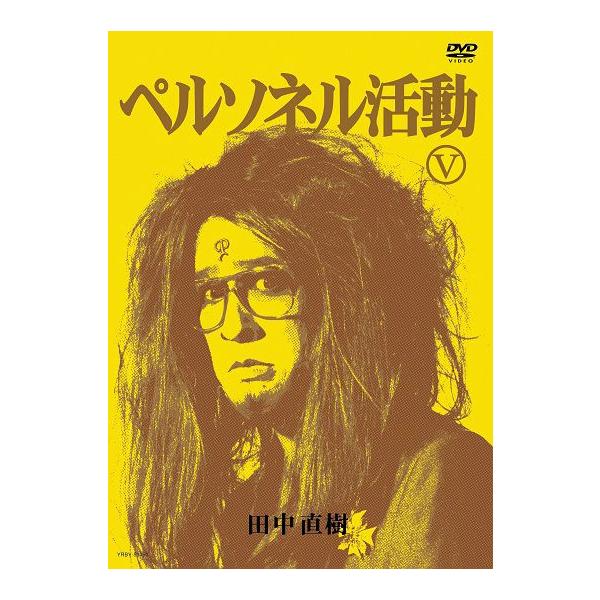 ココリコ　田中直樹／ペルソネル活動5（YRBY-50050）