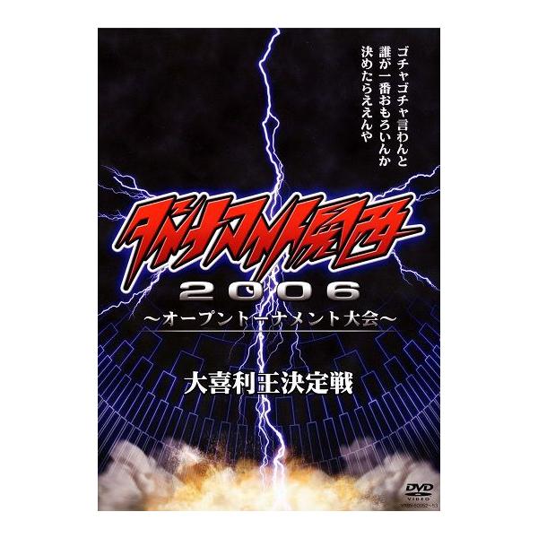 ダイナマイト関西 2006〜オープントーナメント大会（YRBY-50052）井上聡（次長課長）、おーい！久馬（ザ・プラン9）、川島明（麒麟）、木下隆行（TKO）、木村明浩（バッファロー吾郎）、ケンドーコバヤシ、後藤淳平（ジャルジャル）、白川...