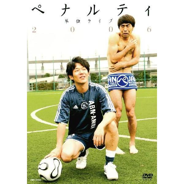 ペナルティ単独ライブ2006（YRBY-50058）