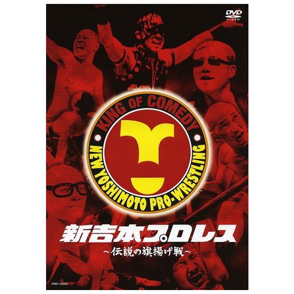 新吉本プロレス（YRBY-50062）木村明浩（バッファロー吾郎）、竹若元博（バッファロー吾郎）、ケンドーコバヤシ、レイザーラモンHG、レイザーラモンRG